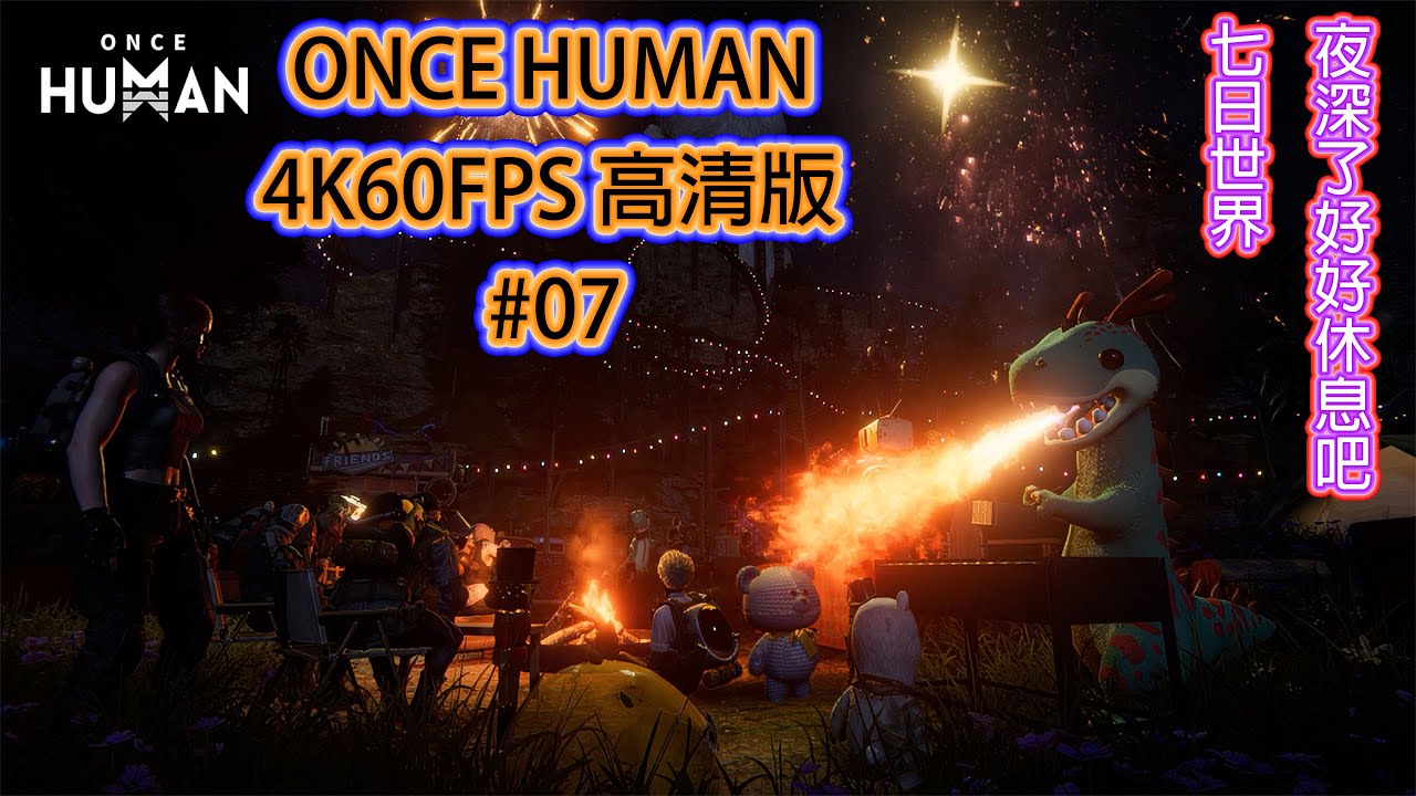 Once Human #07 4K60FPS高清版#oncehuman #oncehumangameplay @roderick9903 ...