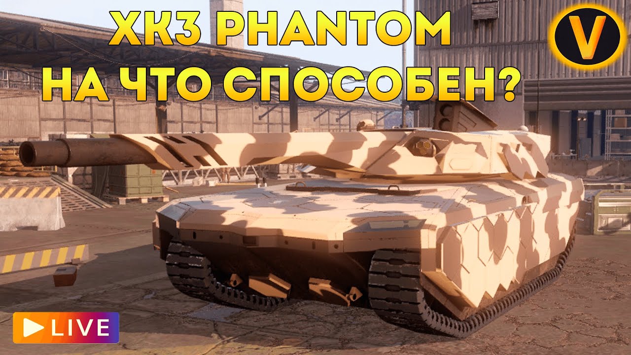 ARMORED WARFARE: ★ XK3 PHANTOM - НА ЧТО СПОСОБЕН? ★ - YouTube