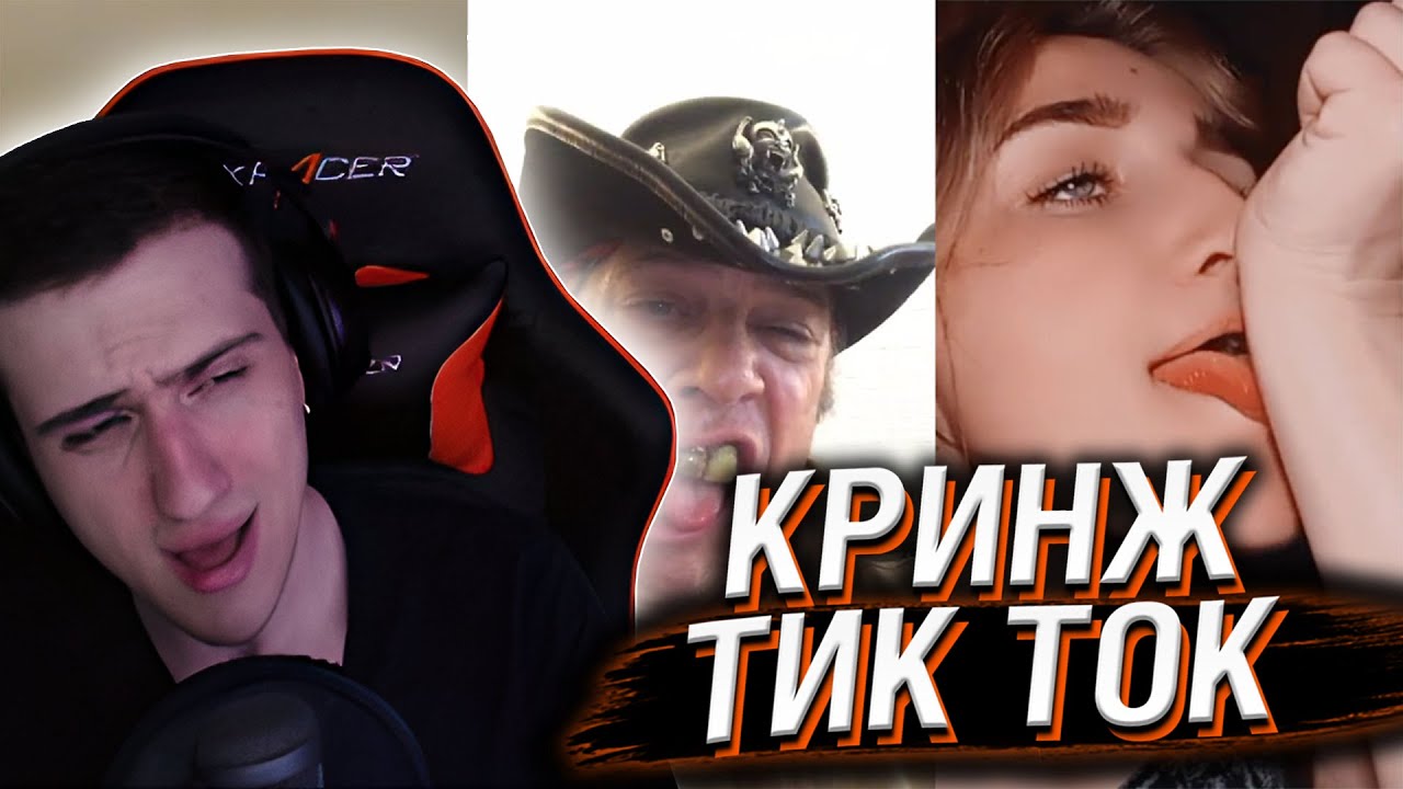 HELLYEAHPLAY СМОТРИТ: КРИНЖ ТИК ТОК COMPILATION #248 - ФЕНИКС - YouTube