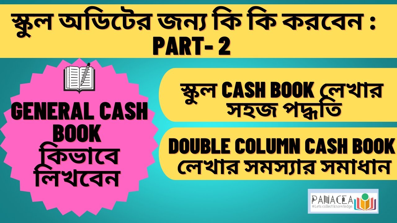 স্কুল অডিট পার্ট -২ || স্কুল এর General Cash Book কিভাবে লিখবেন ...