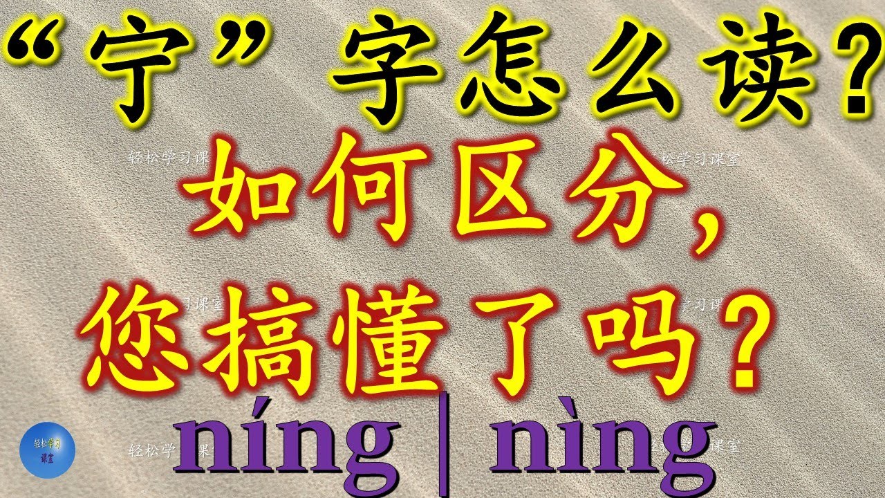 多音多义字26 宁 ning 多音字 宁字怎么读 如何区分 Learn Chinese Polyphonic Characters - YouTube