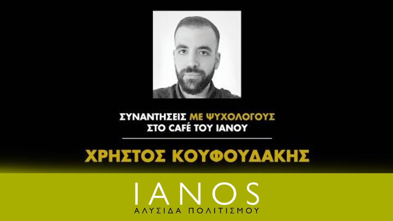 «Συναντήσεις Με Ψυχολόγους» | Χρήστος Κουφουδάκης | IANOS - YouTube