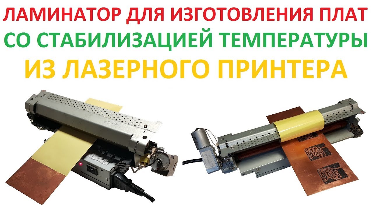 Как сделать ламинатор для ЛУТ из принтера? Ламинатор для печатных плат ...