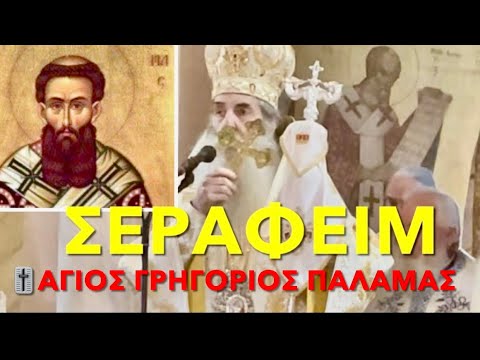 Σεραφείμ :Ομιλία Β´ΝΗΣΤΕΙΩΝ για τον ΑΓΙΟ ΓΡΗΓΟΡΙΟ ΠΑΛΑΜΑ ΑΡΧΙΕΠΙΣΚΟΠΟ ...