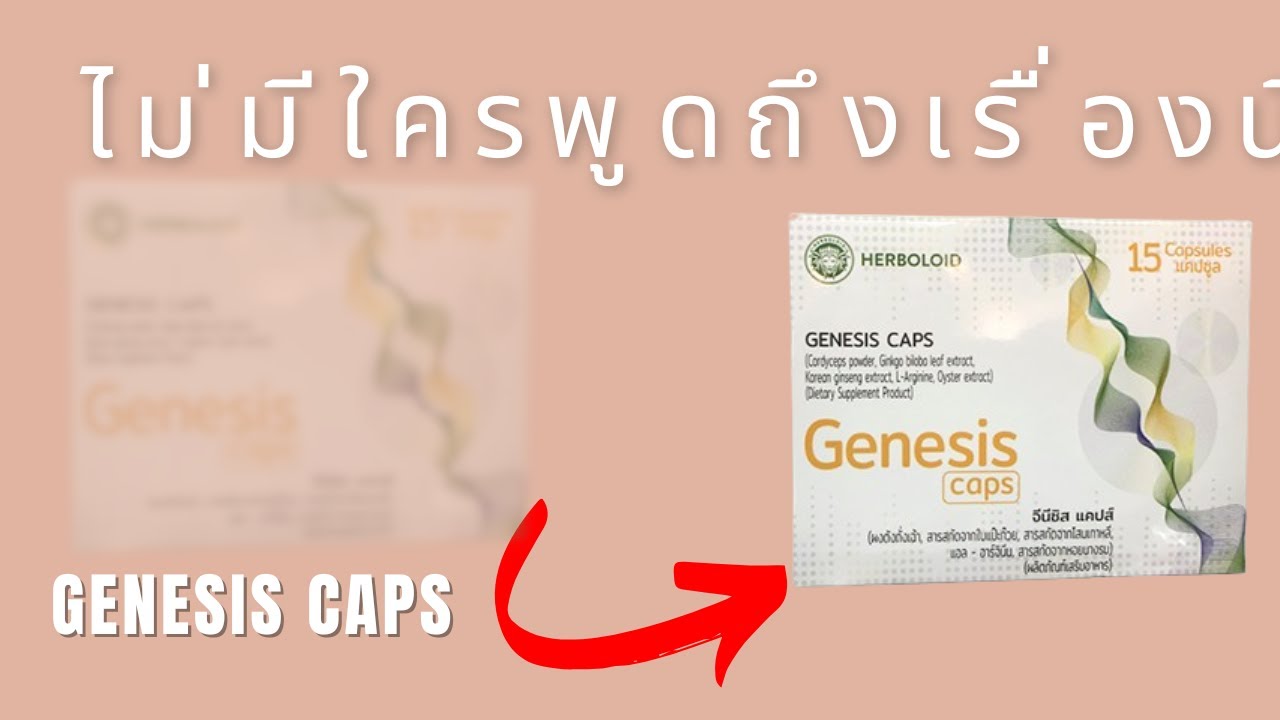 GENESIS CAPS – ไม่มีใครบอกคุณเรื่องนี้ GENESIS CAPS - YouTube