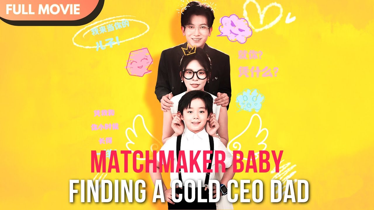 [ENG SUB] Matchmaker Baby: Finding a Cold CEO Dad | Full #cdrama # ...