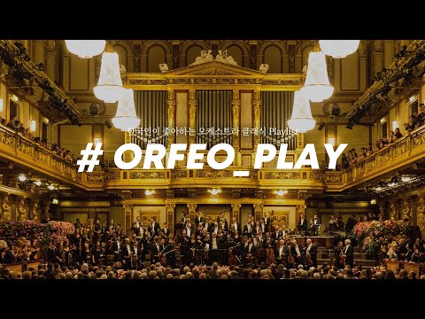 [#𝐎𝐑𝐅𝐄𝐎_𝐏𝐋𝐀𝐘] 한국인이 좋아하는 오케스트라 클래식 Top.10 ㅣ Classical music Playlist