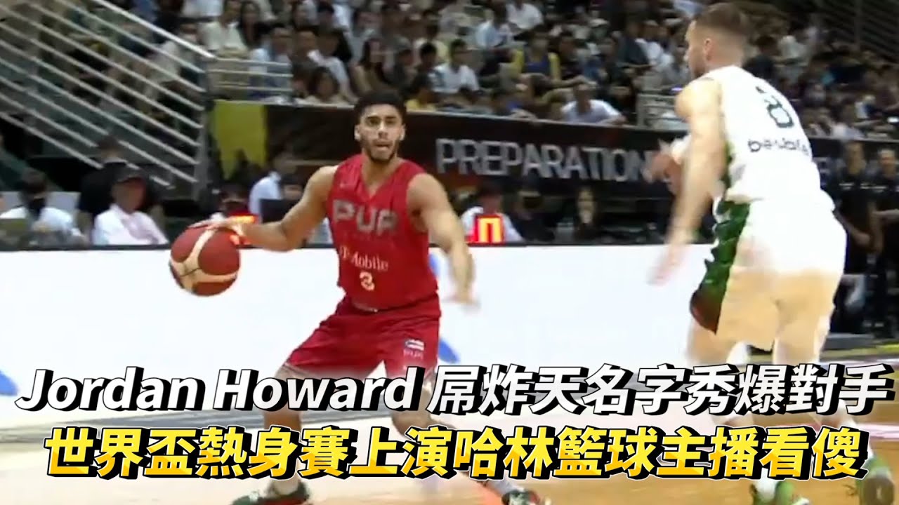 Jordan Howard 屌炸天名字秀爆對手 世界盃熱身賽上演哈林籃球主播看傻 立陶宛 VS 波多黎各! - YouTube