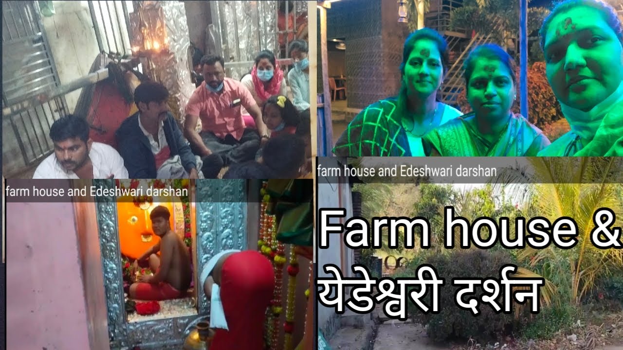 Farm house and Yedeshwari darshan /फार्म हाऊस आणि येडेश्वरी दर्शन - YouTube