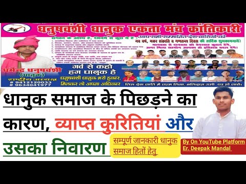 #धानुक_समाज_के_पिछड़ने_का_कारण,_व्याप्त _कुरितियां_ और _उसका _निवारण ...