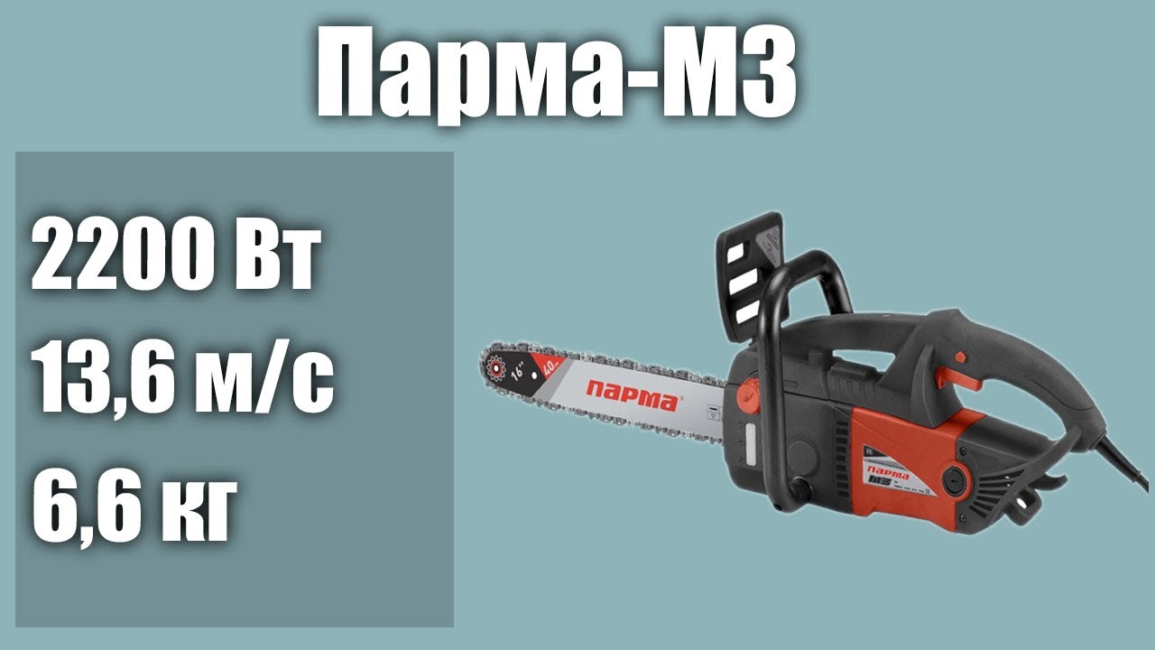 Электрическая цепная пила Парма Парма-М3 - YouTube