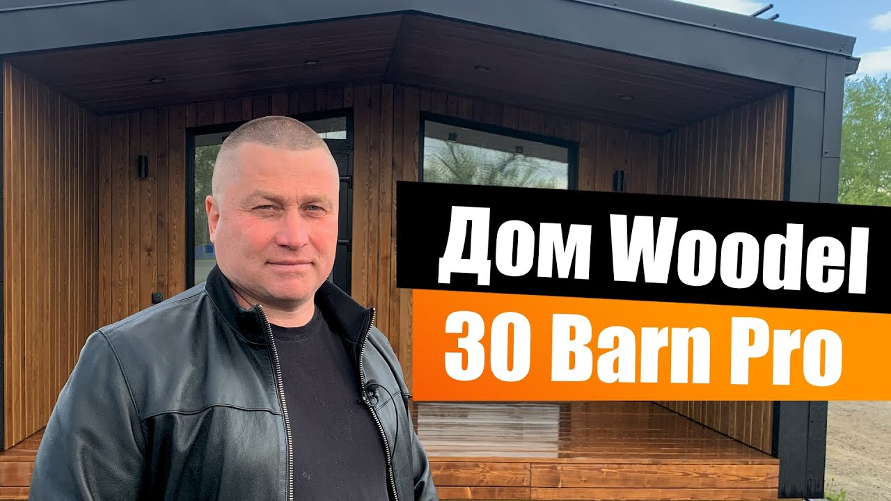 Модульный дом Woodel 30 Barn Pro - YouTube