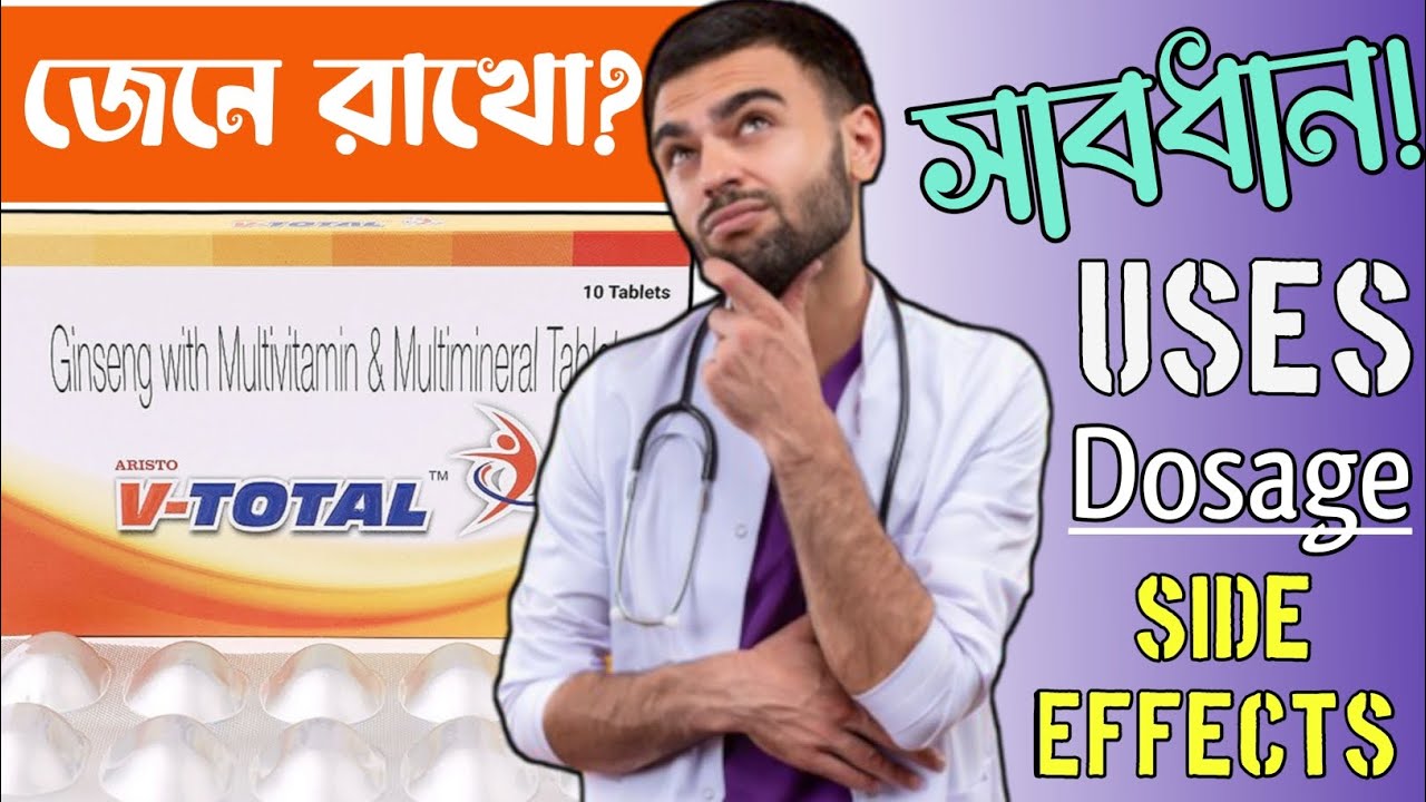 Multivitamin V-Total Tablet ৩টি বিষয় জানা জরুরী? V Total Tablet Bangla ...