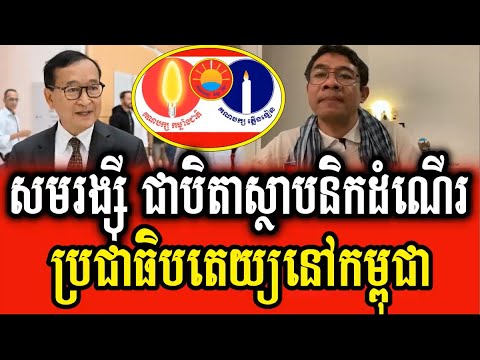 Khem Bunna Sam Rainsy is founder of democracy in Cambodia - YouTube