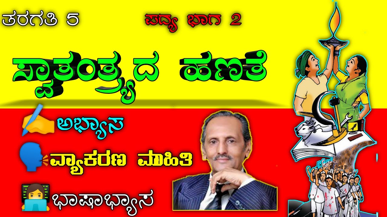 5th standard | poem-2 |Swatantryada Hanate | ಸ್ವಾತಂತ್ರ್ಯದ ಹಣತೆ ...