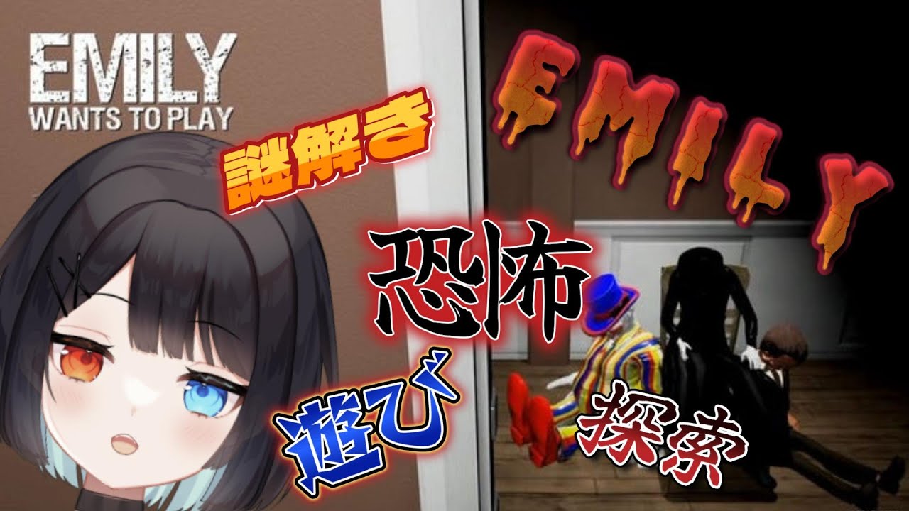 【Emily Wants to Play 】全力で遊ばないと脱出できない家【Vtuber準備中／月又蒼葉】 - YouTube