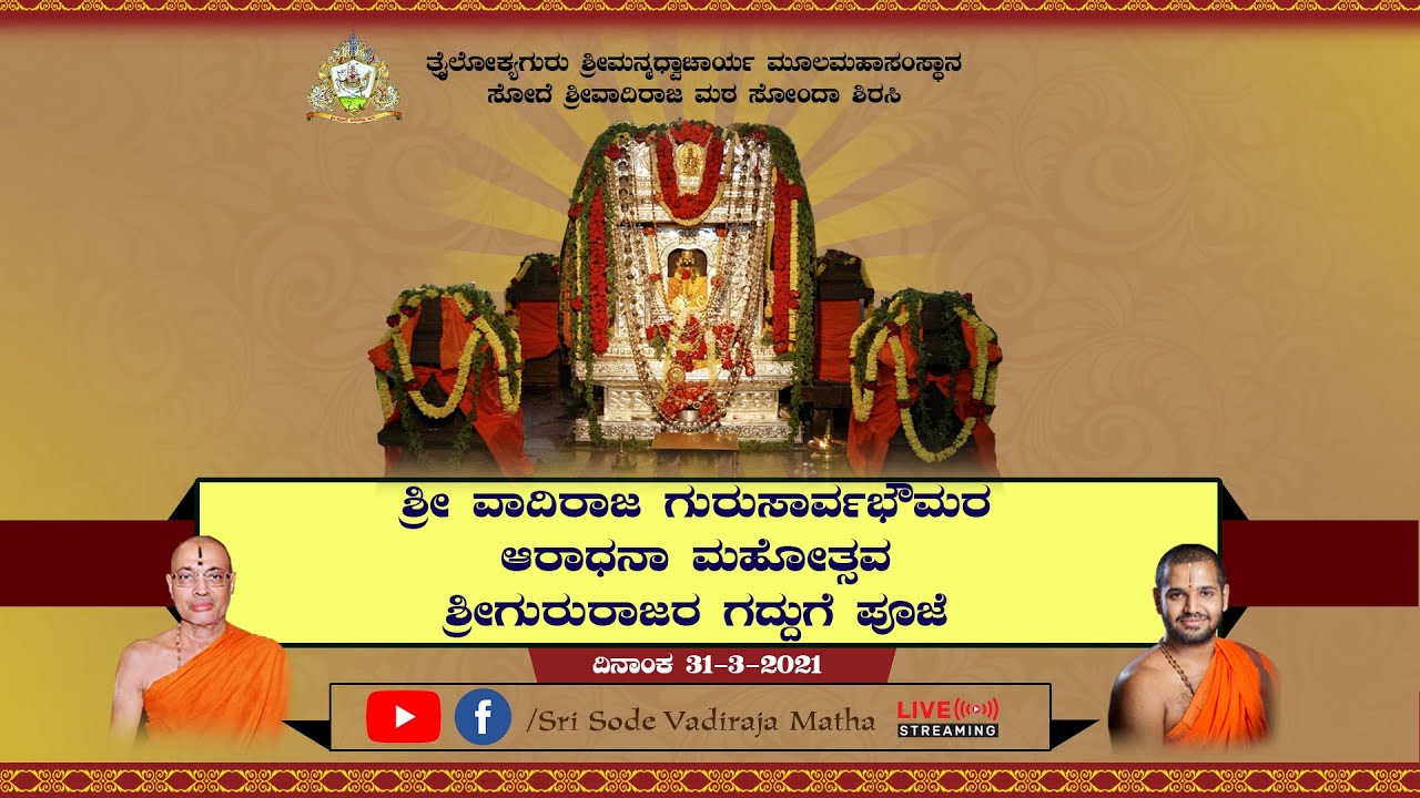 "SODE-UTSAVA | ಸೋದೆ ಉತ್ಸವ" ಶ್ರೀ ವಾದಿರಾಜ ಗುರುಸಾರ್ವಭೌಮರ ಆರಾಧನಾ ಮಹೋತ್ಸವ ...