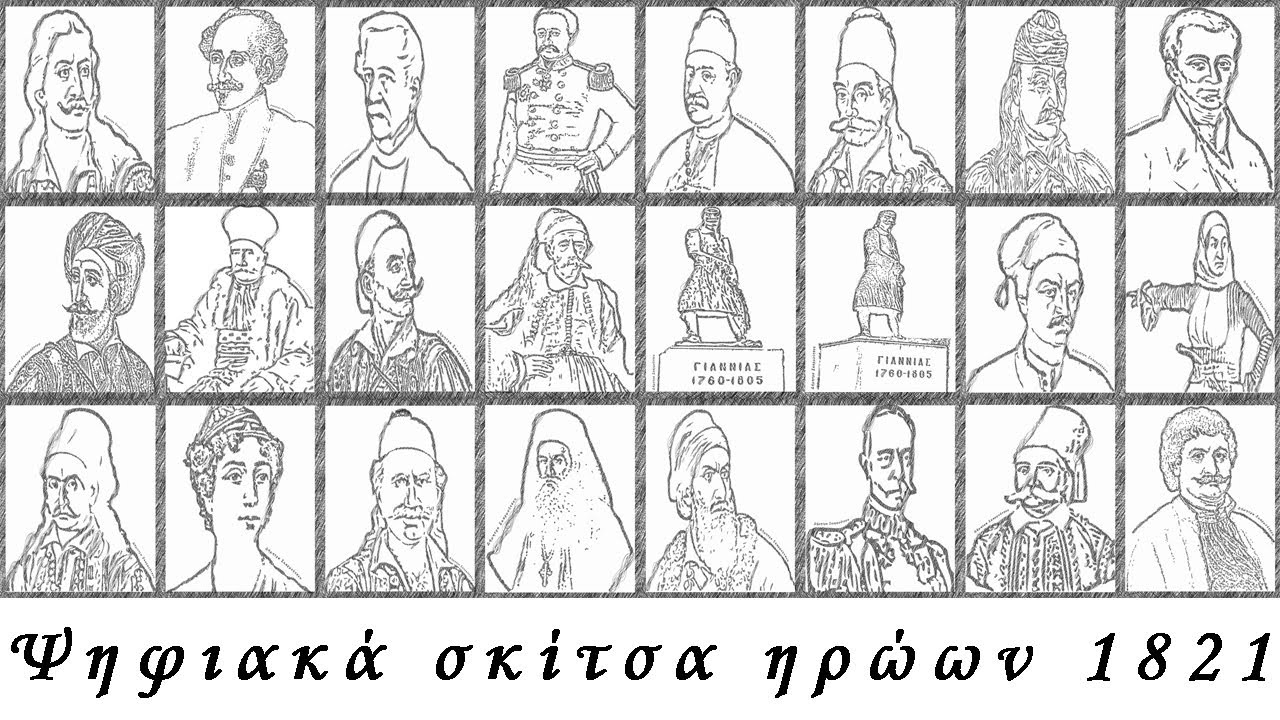Ψηφιακά σκίτσα ηρώων 1821 | 1821-2021:Το Υπ. Παιδ. και Θρησκ. γιορτάζει ...