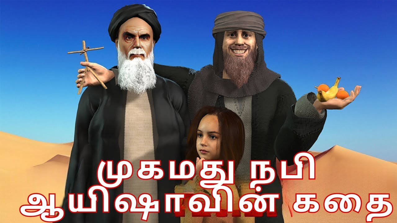 முகமது நபி ஆயிஷாவின் கதை PROPHET MOHAMMAD AISHA STORY #muhammad #ayesha ...