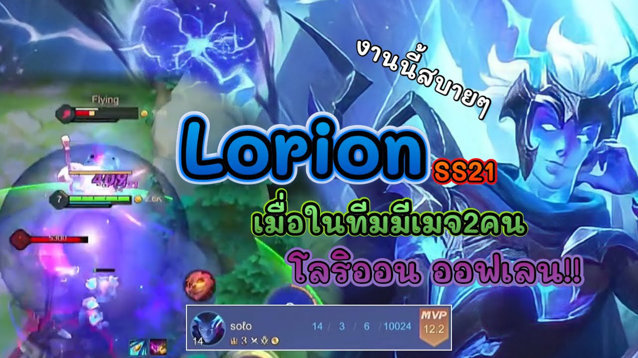 RoV : Lorion (SS21) โลริออน ออฟเลน กับทีมที่มีเมจ2ตัว!?? - YouTube