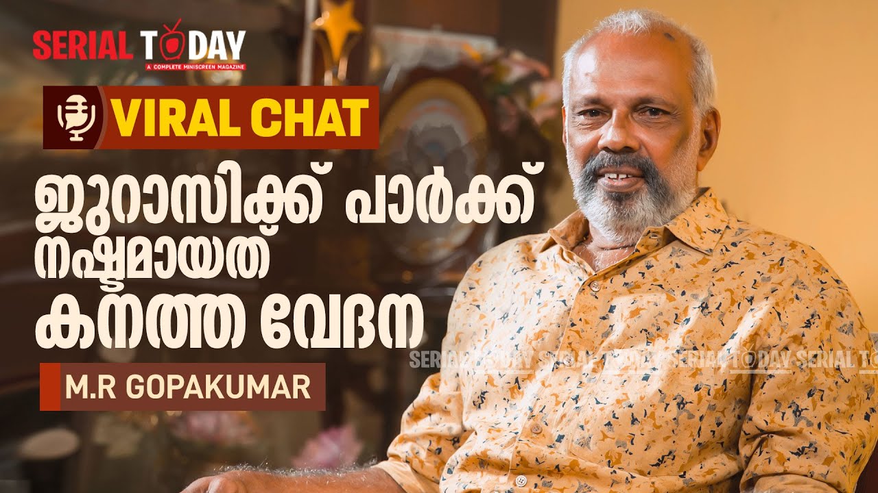 ജുറാസിക്ക് പാര്‍ക്ക് നഷ്ടമായത് കനത്ത വേദന | MR Gopakumar | viral chat ...