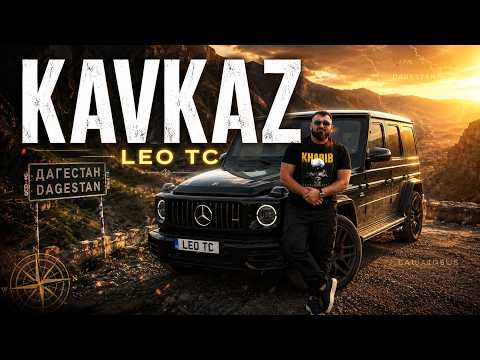 Leo TC - Kavkaz (Official Visualizer) | Лезгинка 2026