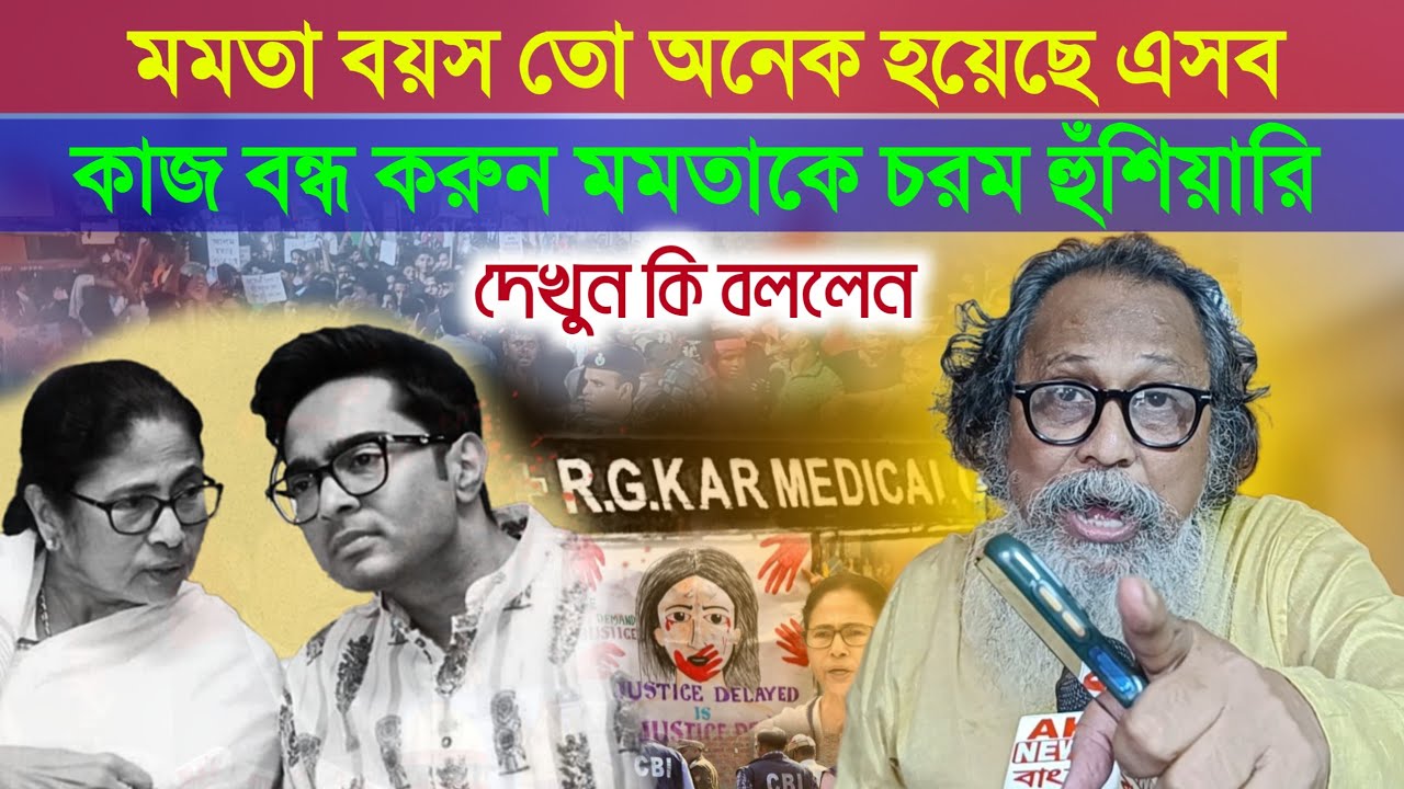 Manik Fakir: RG Kar মমতা বয়স তো অনেক হয়েছে এসব কাজ বন্ধ করুন - YouTube