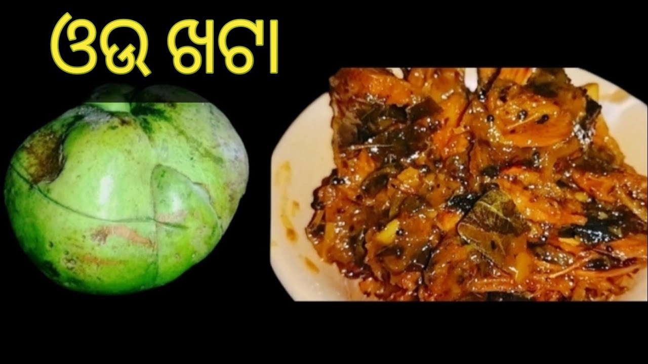 ଓଉ ଖଟା ଥରେ ଏମିତି ଵନାନ୍ତୁ ସମସ୍ତେ ପସନ୍ଦ କରିବେ (Ou Khata Recipe)In Odia ...