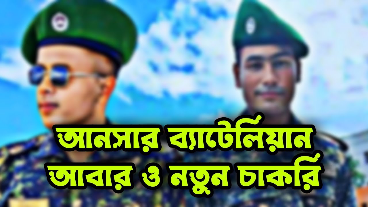 আনসার ব্যাটালিয়ন।Ansar Battalion government job opportunities 2023 ...