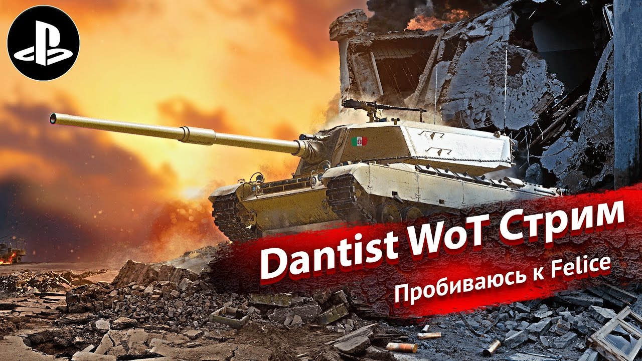 Путь к Felice в WoT Console 4К60fps - YouTube