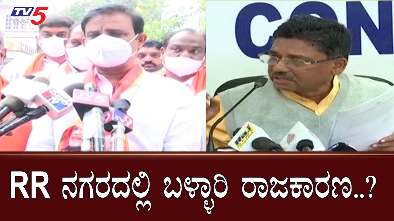 RR ನಗರದಲ್ಲಿ ಬಳ್ಳಾರಿ ರಾಜಕಾರಣ..?| Munirathna | Kusuma | RR Nagar By ...