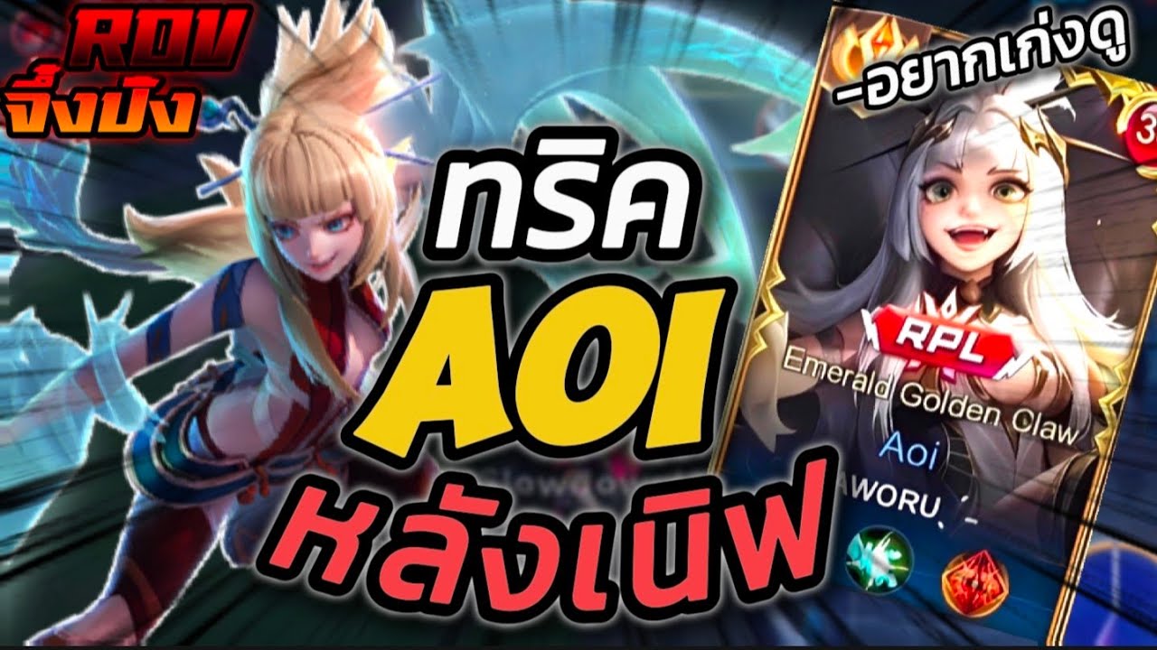 ROV:เทคนิคเล่นAoiให้เก่ง หลังโดนเนิฟ จบคลิปนี้ - YouTube