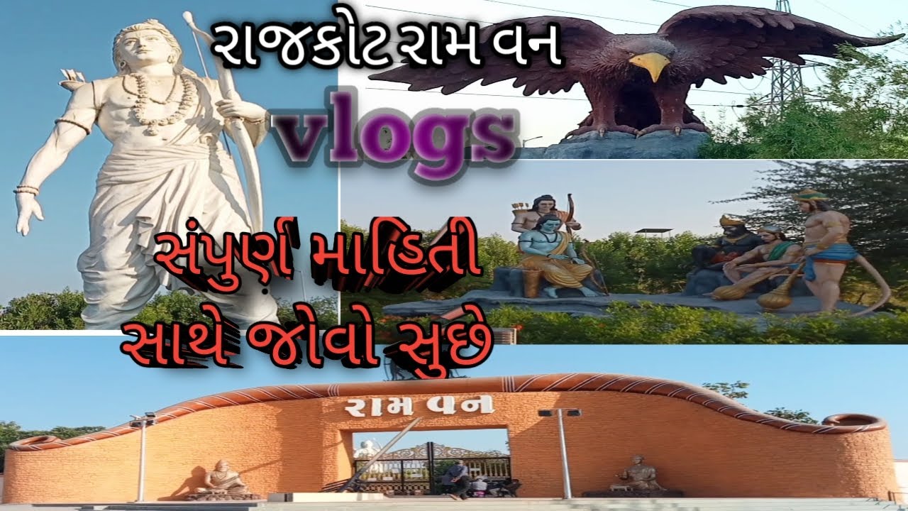 રાજકોટ રામ વન સંપૂર્ણ માહિતી સાથે ram van Rajkot - YouTube