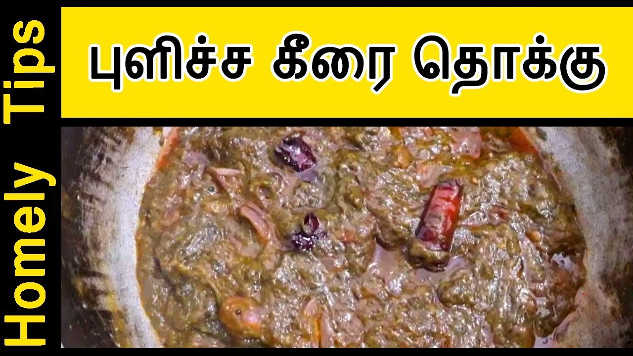 Pulicha keerai thokku | Pulicha Keerai Kadaiyal | Gongura Pachadi ...