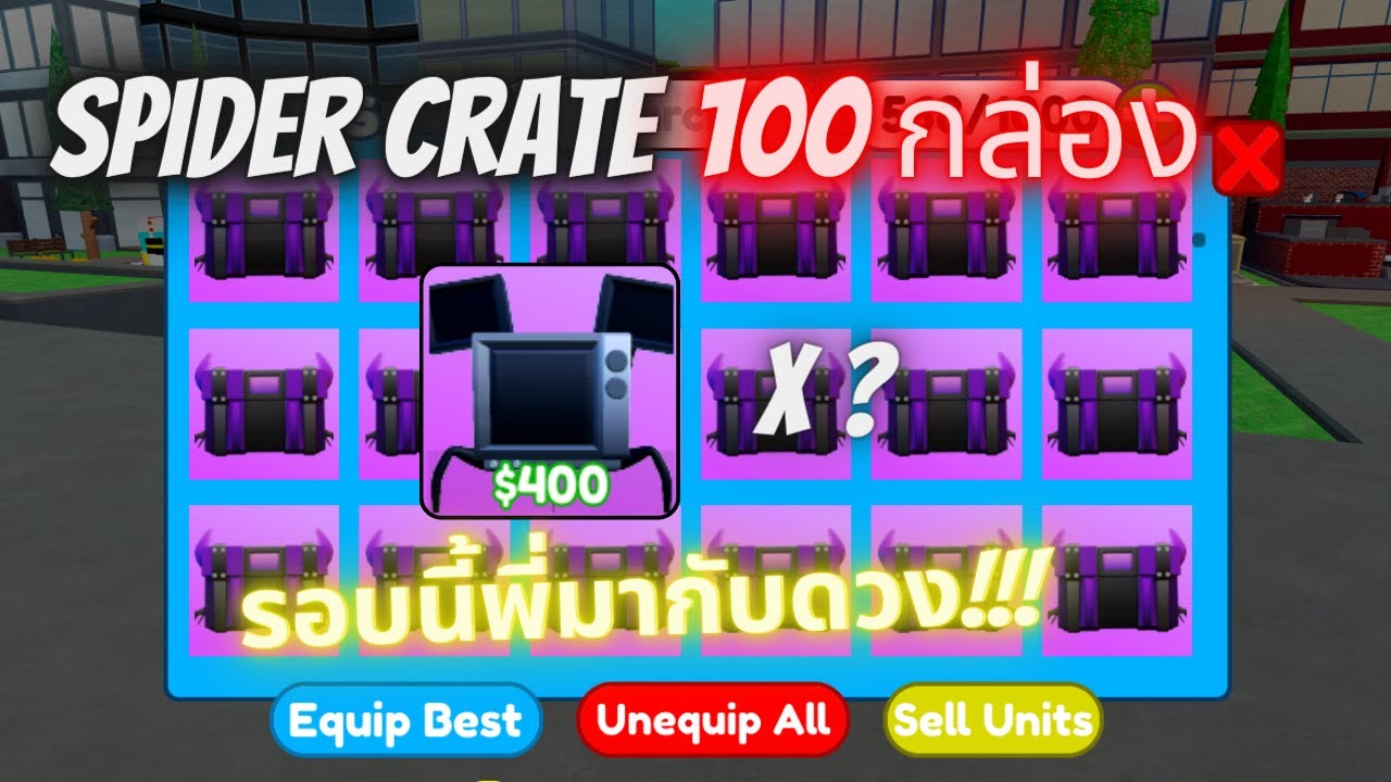 Roblox Toilet Tower Defense EP 15 | สุ่ม Spider Crate รอบนี้พี่มากับดวง ...