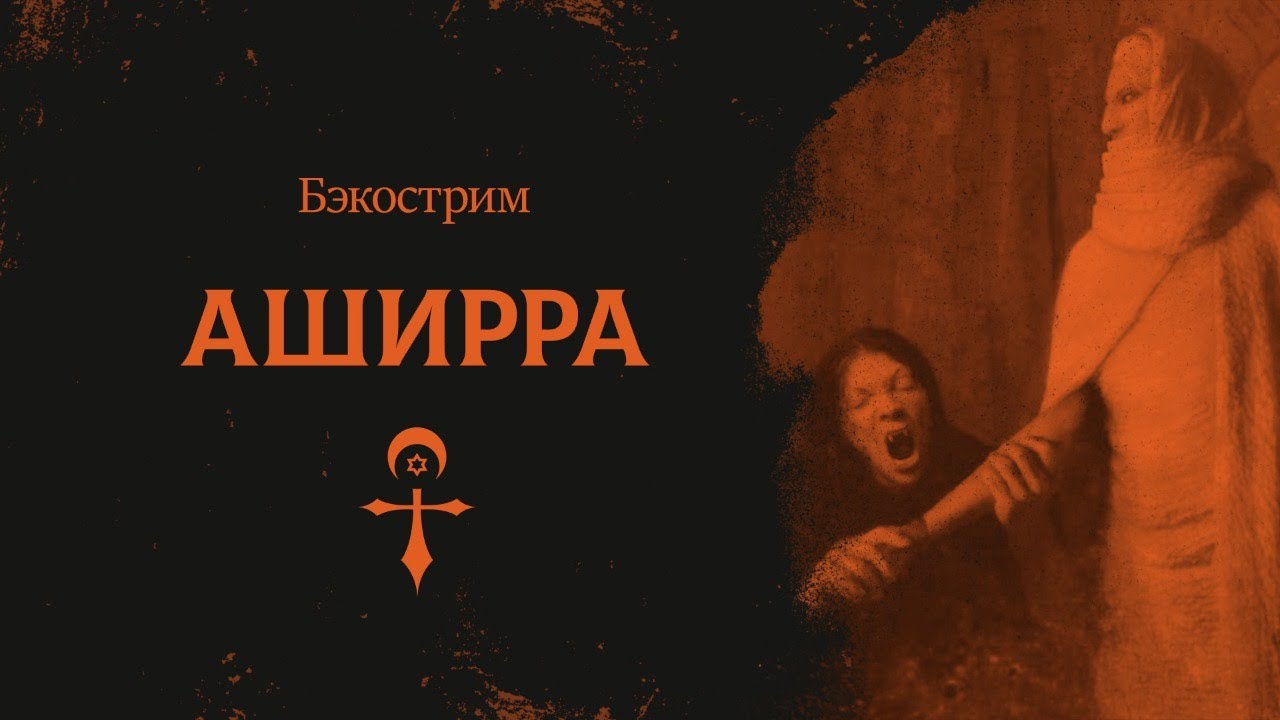 Аширра | Ashirra | Vampire: the Masquerade - YouTube