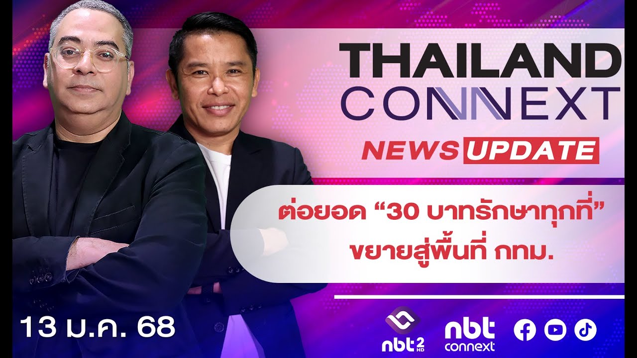 รายการ Thailand connect NBT ️13 ม.ค. 2568 - YouTube