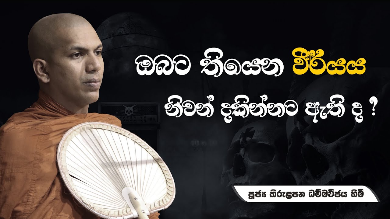 ඔබටත් බුදු හාමුදුරුවො ගැන මේ සැක තියෙනවා ද ? | Ven.Kirulapana ...