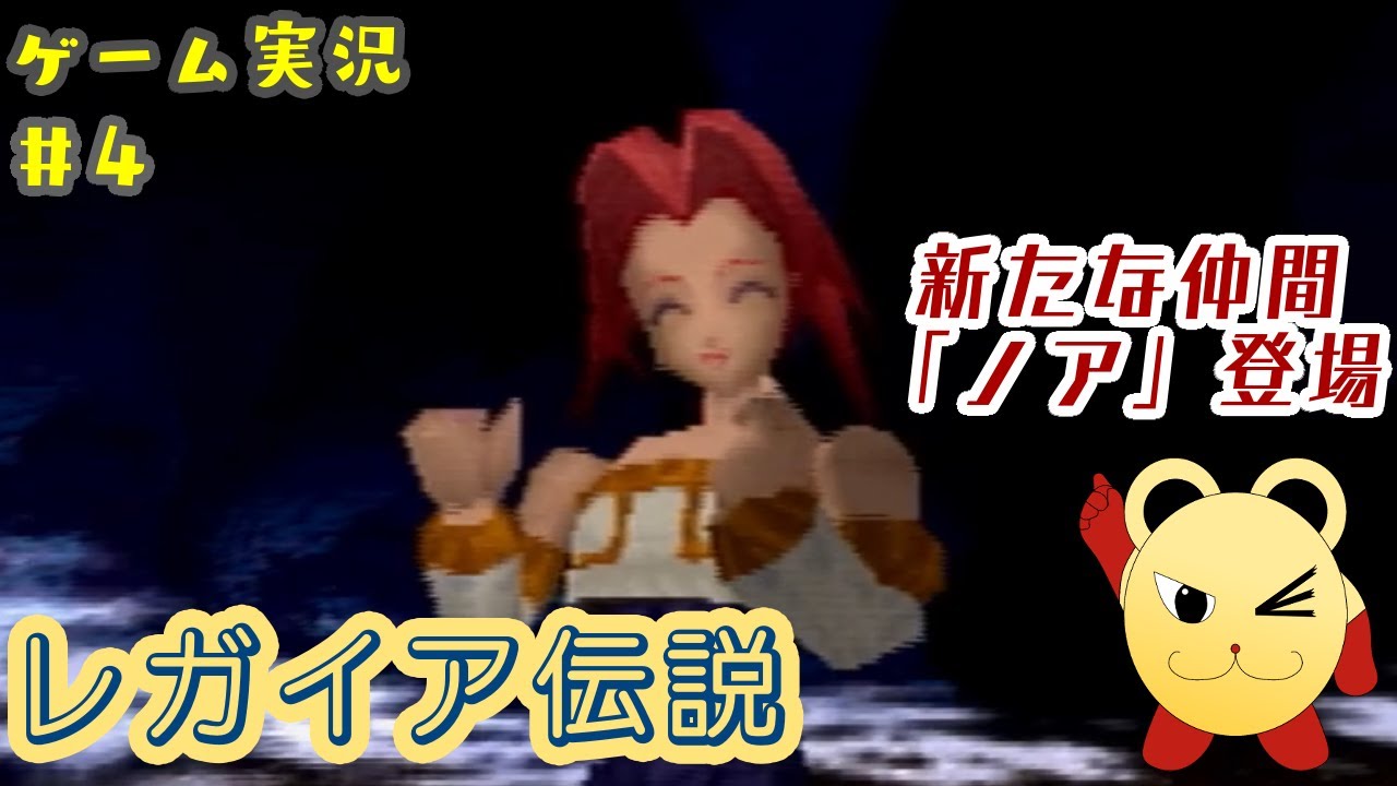 「ゲーム実況」#4 PS1の隠れた名作？レガイア伝説のクリアを目指す - YouTube