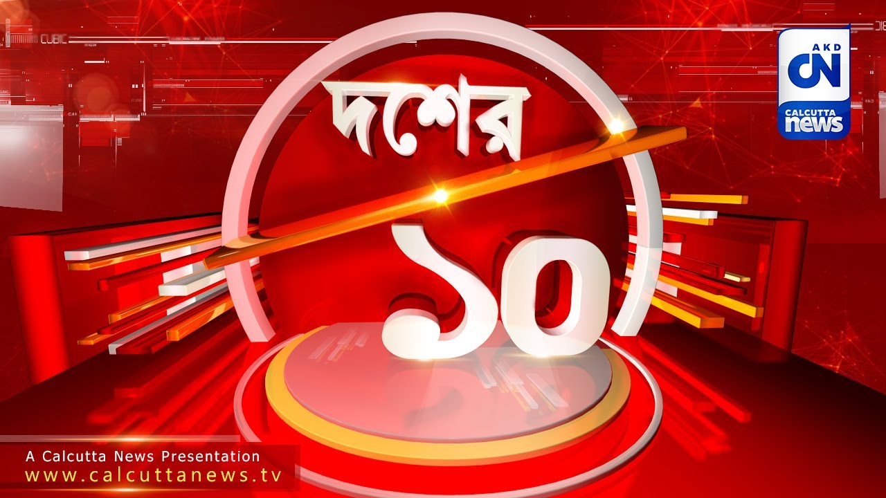 MID DAY বিভীষীকা ! | দশের ১০ |০৭.১২.২০২৩ - YouTube