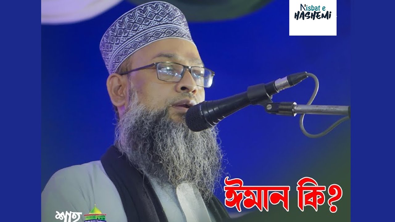 ইমান কি..? Iman ki? ।।কাযী মুহাম্মদ ছাদেকুর রহমান হাশেমী।। Shah Amin ...