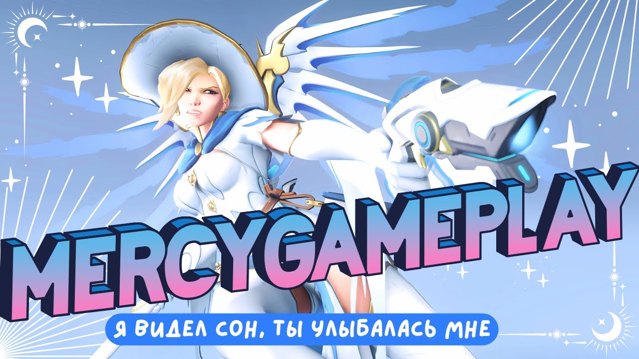 MERCY GAMEPLAY⚝ SKIN MAGE ВИДЕО ЗАРЯЖЕНО СВЕТЛОЙ МАГИЕЙ 3rd person ...