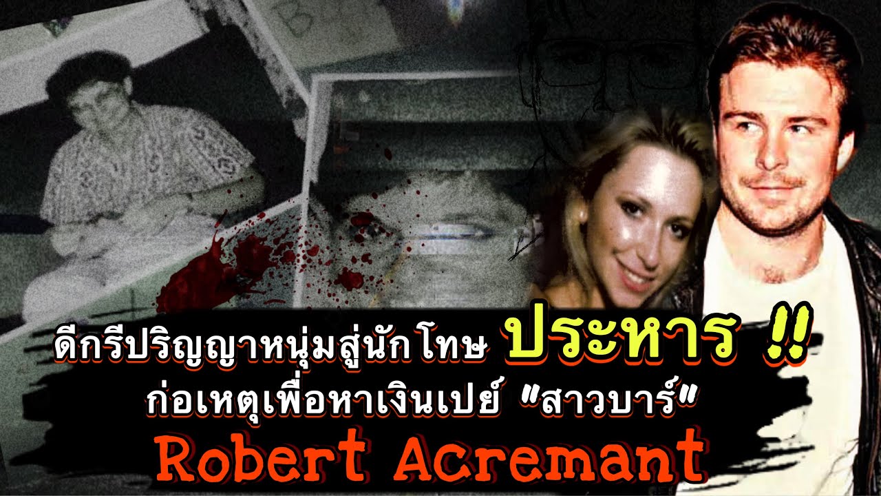 ดีกรีปริญญาหนุ่มสู่นักโทษประหาร! เพื่อหาเงินเปย์ “สาวบาร์” Robert ...