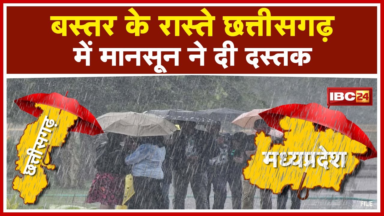 CG Monsoon 2023: छत्तीसगढ़ में मानसून की हुई एंट्री। अगले 48 घंटों के लिए इन जिलों में अलर्ट ...