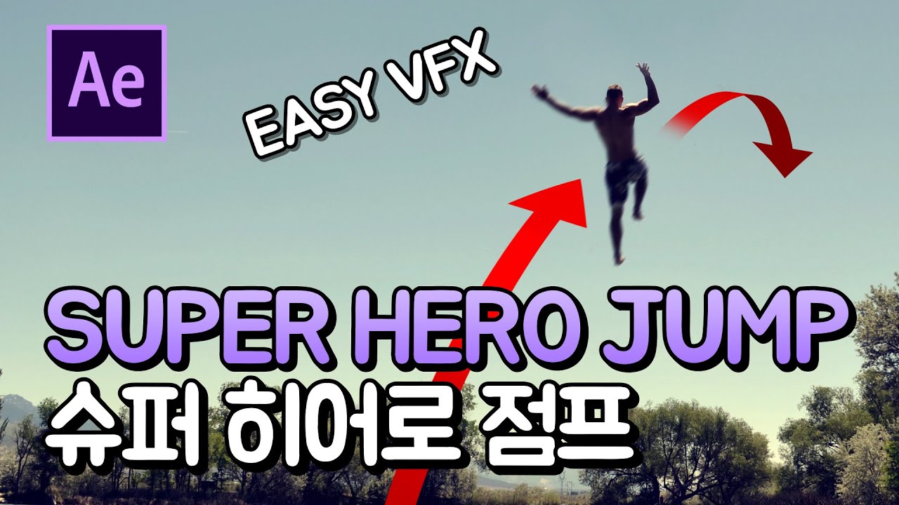 에펙으로 슈퍼히어로 점프 착지 만들기 VFX After Effects Super Hero Jump Landing [에프터이펙트 ...