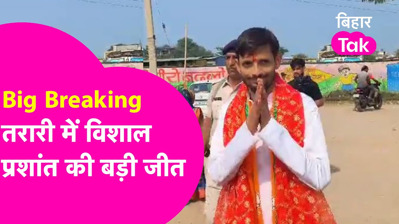 Tarari By election Result: जीत गए Vishal Prashant, Raju Yadav को बड़ा ...