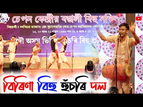 বিৰিণা বিহু হুঁচৰি দল || Birina Bihu Husori Dol || চেপন কেন্দ্ৰীয় ৰঙালী বিহু-২০২৩
