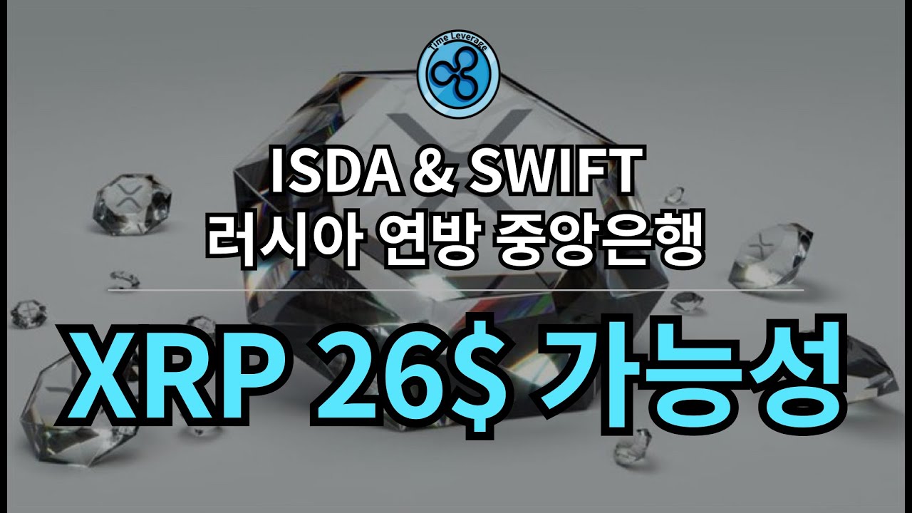 XRP 26$ 수학적으로 불가능하지 않다. (feat. Bank of Russia) - YouTube