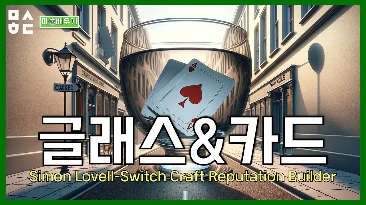 (ENG SUB)마술배우기-컵과 카드를 이용한 마술/cardmagic-Switch Craft Reputation Builder by Simon Lovell - YouTube