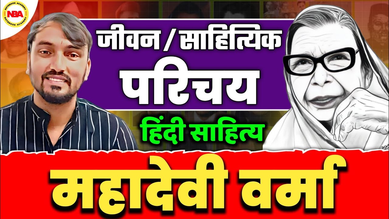 MAHADEVI VERMA JI KA JEEVAN PARICHAY | HINDI SAHITYA CLASS | HTET TGT ...